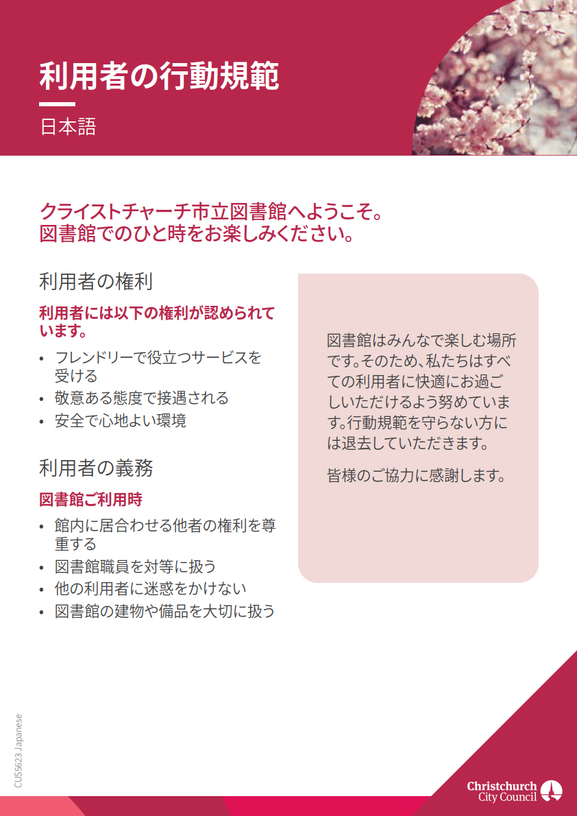 Customer code of conduct: Japanese | Christchurch City Libraries Ngā ...